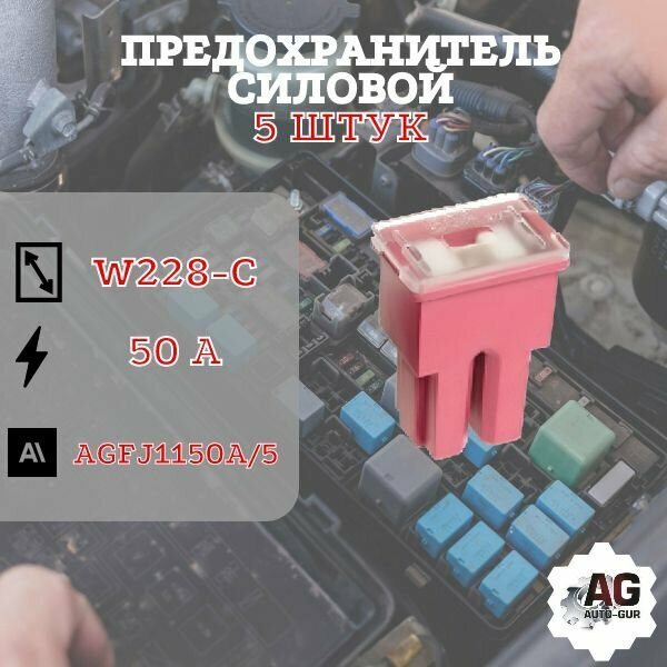 Предохранитель силовой 50А красный катридж мама 5 штук