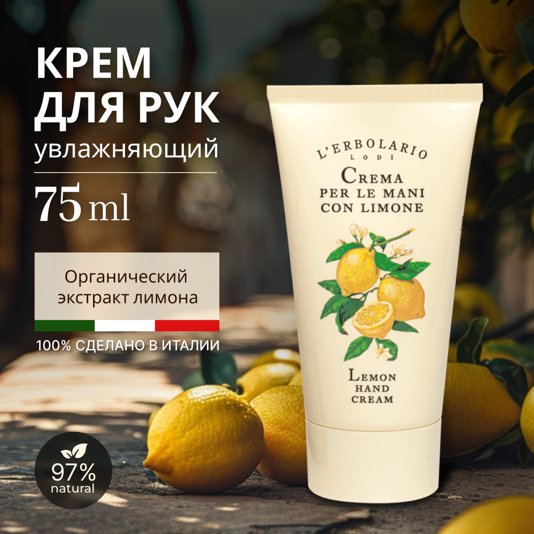 L'ERBOLARIO Крем для рук увлажняющий питательный Lemon Hand Cream 75мл