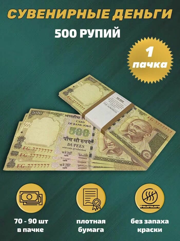 Деньги сувенирные игрушечные купюры номинал 500 индийских рупий ,1 пачка