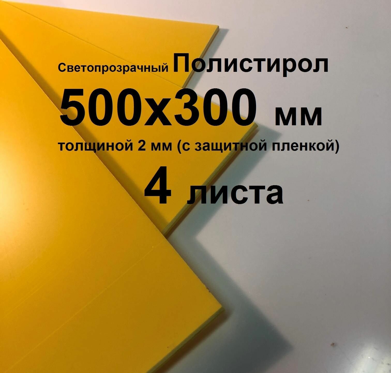 Светопрозрачный Желтый полистирол 500*300*2мм с защитной пленкой (4шт.)