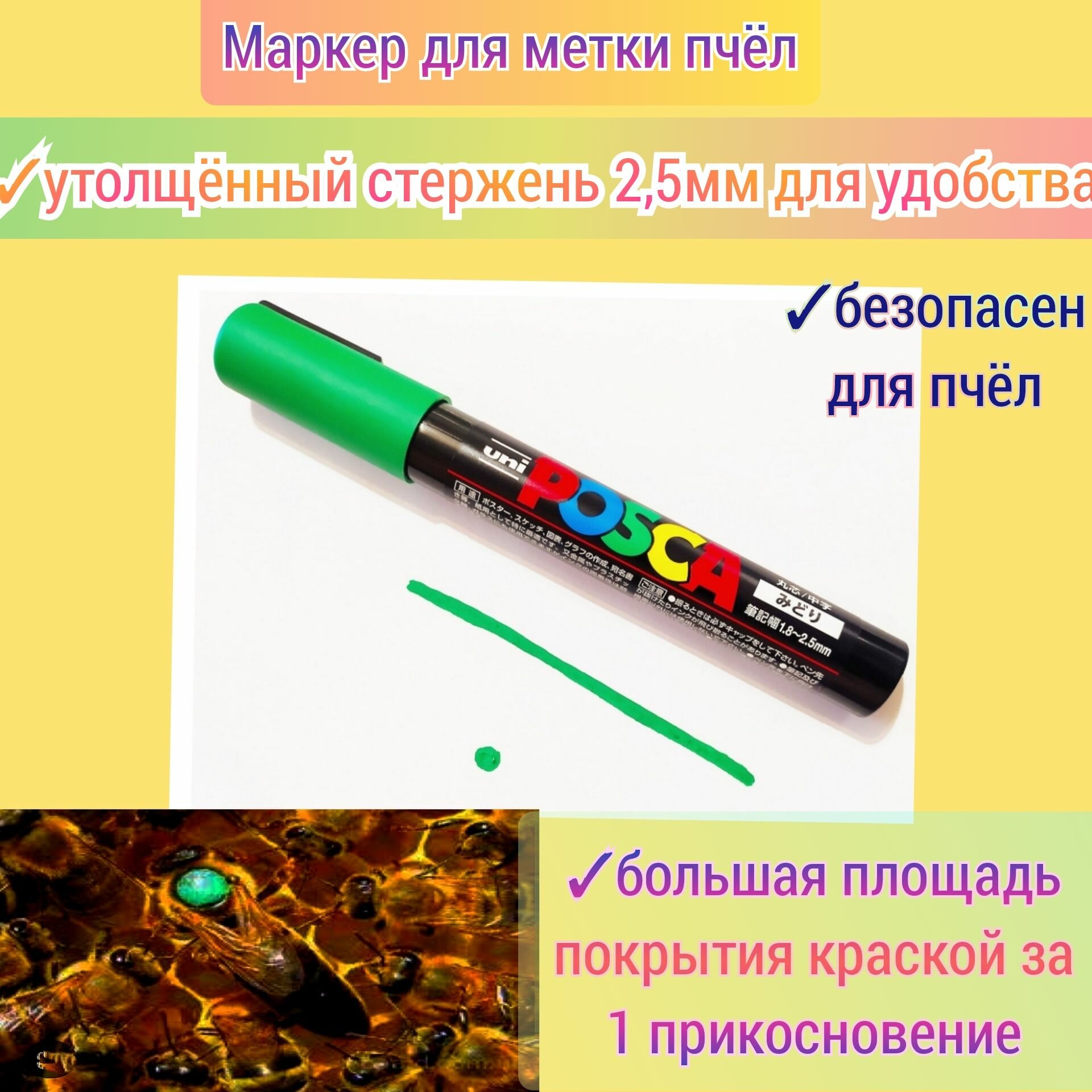 Маркер для мечения пчелиных маток POSCA 5м (с утолщенным стержнем), перманентный, зелёный, японский, premium