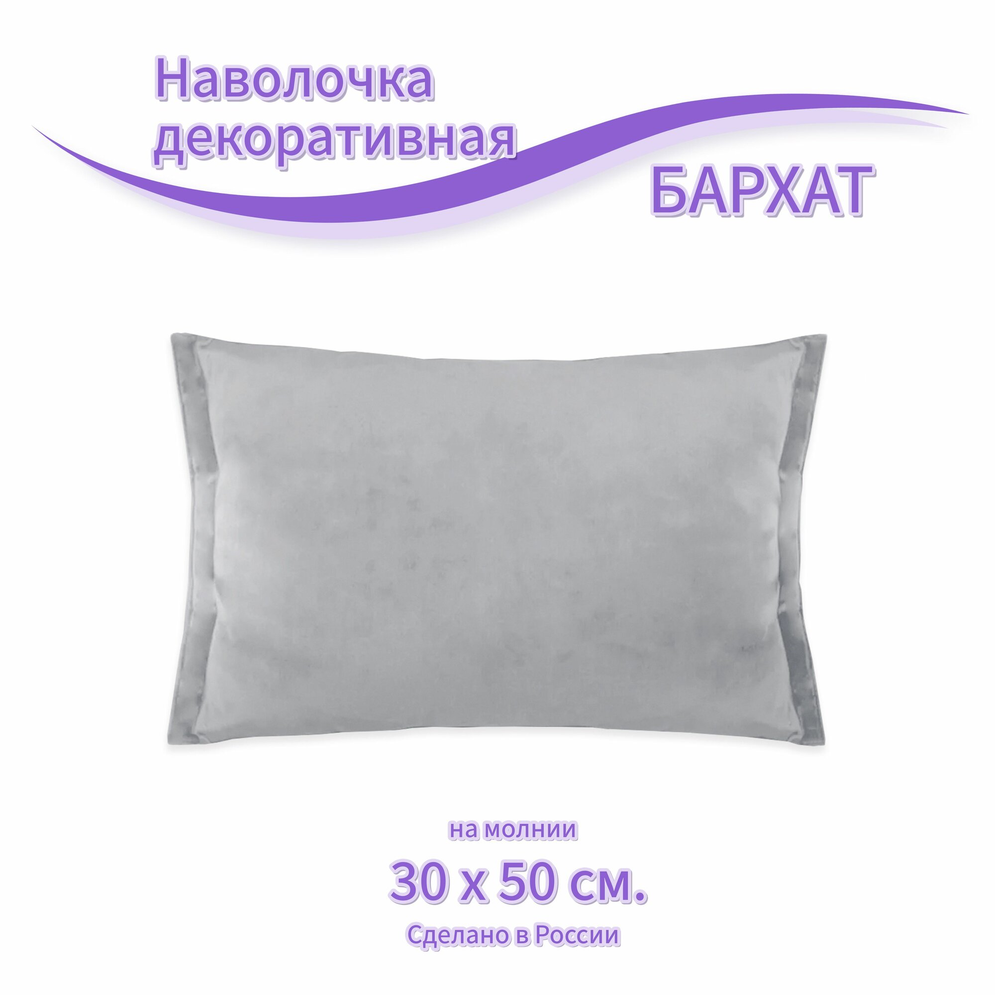 Наволочка декоративная - чехол на подушку Бархат Ш 50 х В 30 см, светло-серый