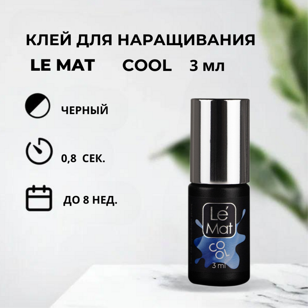 Клей для наращивания ресниц Le Maitre "COOL" 3 мл
