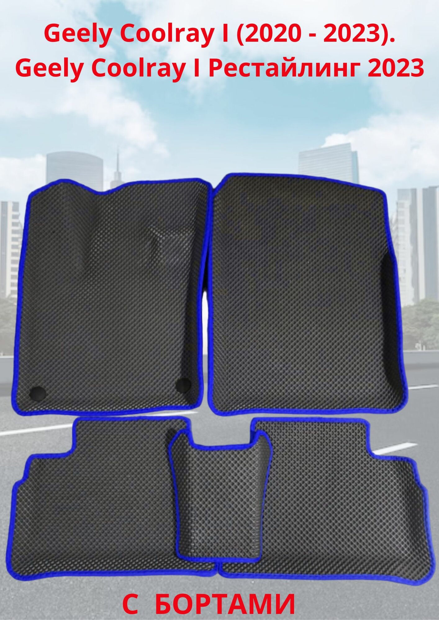 Geely Coolray I (2020 - 2023) и Belgee X50 (2023-по н. в.) Автомобильные коврики с 3D бортами эва / EVA / ева