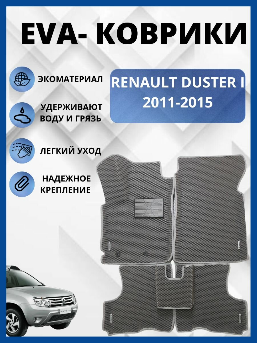 Автомобильные коврики (автоковрики) ЭВА / EVA / ЕВА для Renault Duster (2011 - 2014) (дорестайлинг) Рено Дастер I