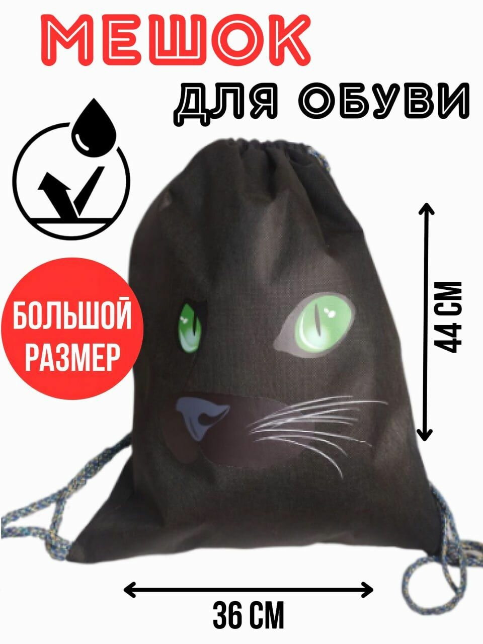 Мешок для сменной обуви и одежды Зелёные глаза. Черный
