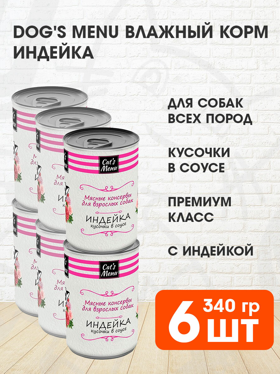 DOG’S MENU для взрослых собак с индейкой в соусе банка NEW 340 гр х 6 шт