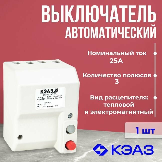Автоматический выключатель КЭАЗ электронный УЗ 3Р 25А 3кА - 1шт