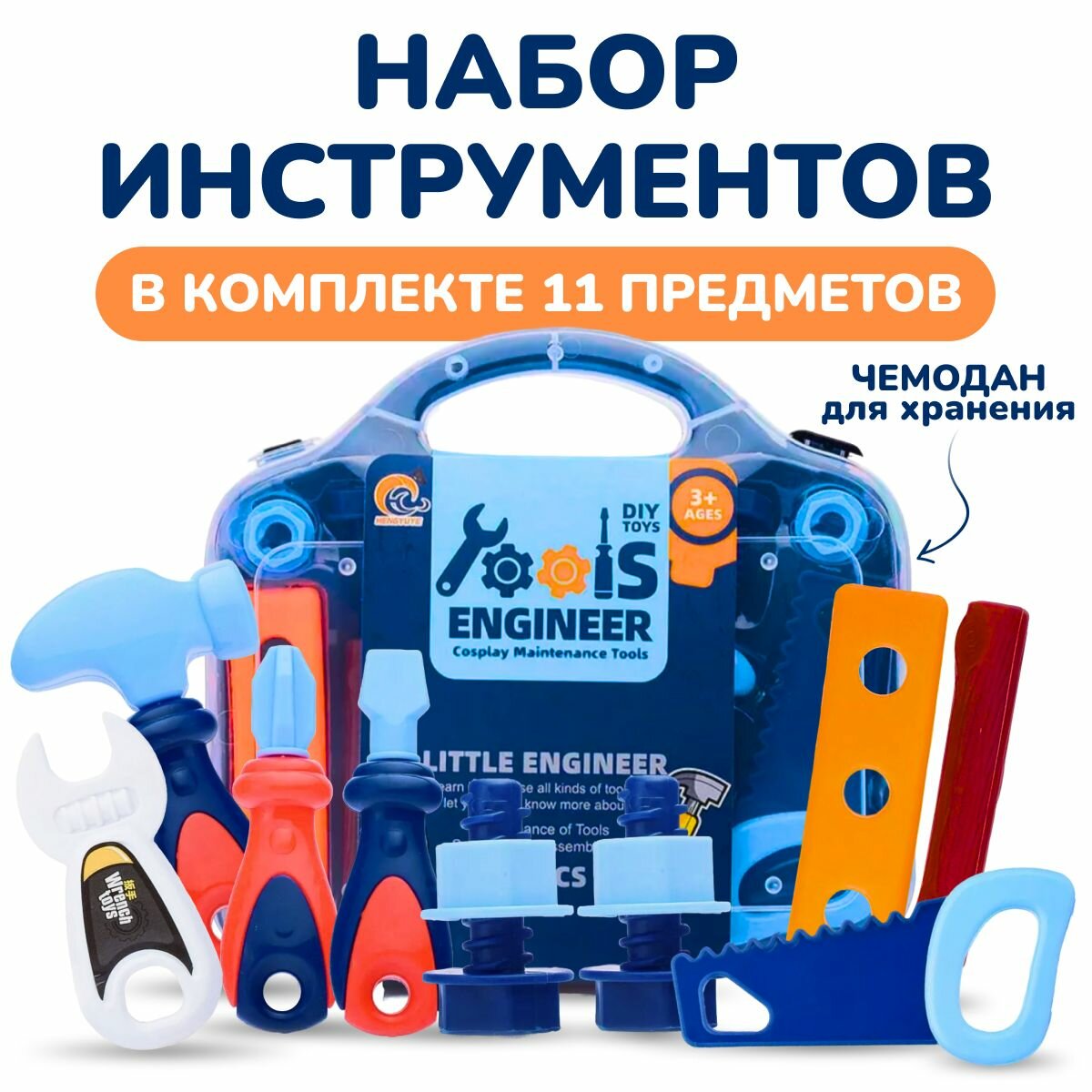 Набор инструментов детский, Игровой набор, Сюжетно ролевые игры для детей, 11 предметов