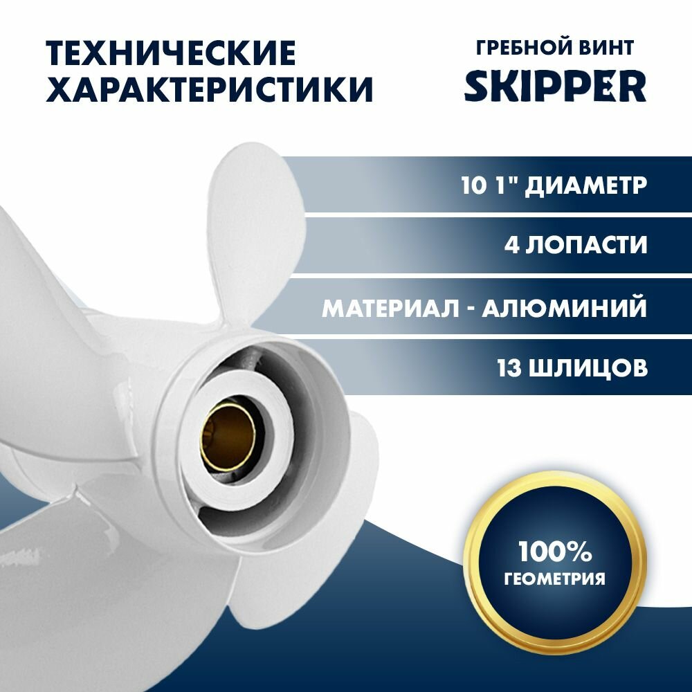 Гребной винт Skipper Ultima для Yamaha 25-60HP, алюминиевый, диаметр 10.1", шаг 14", 4 лопасти