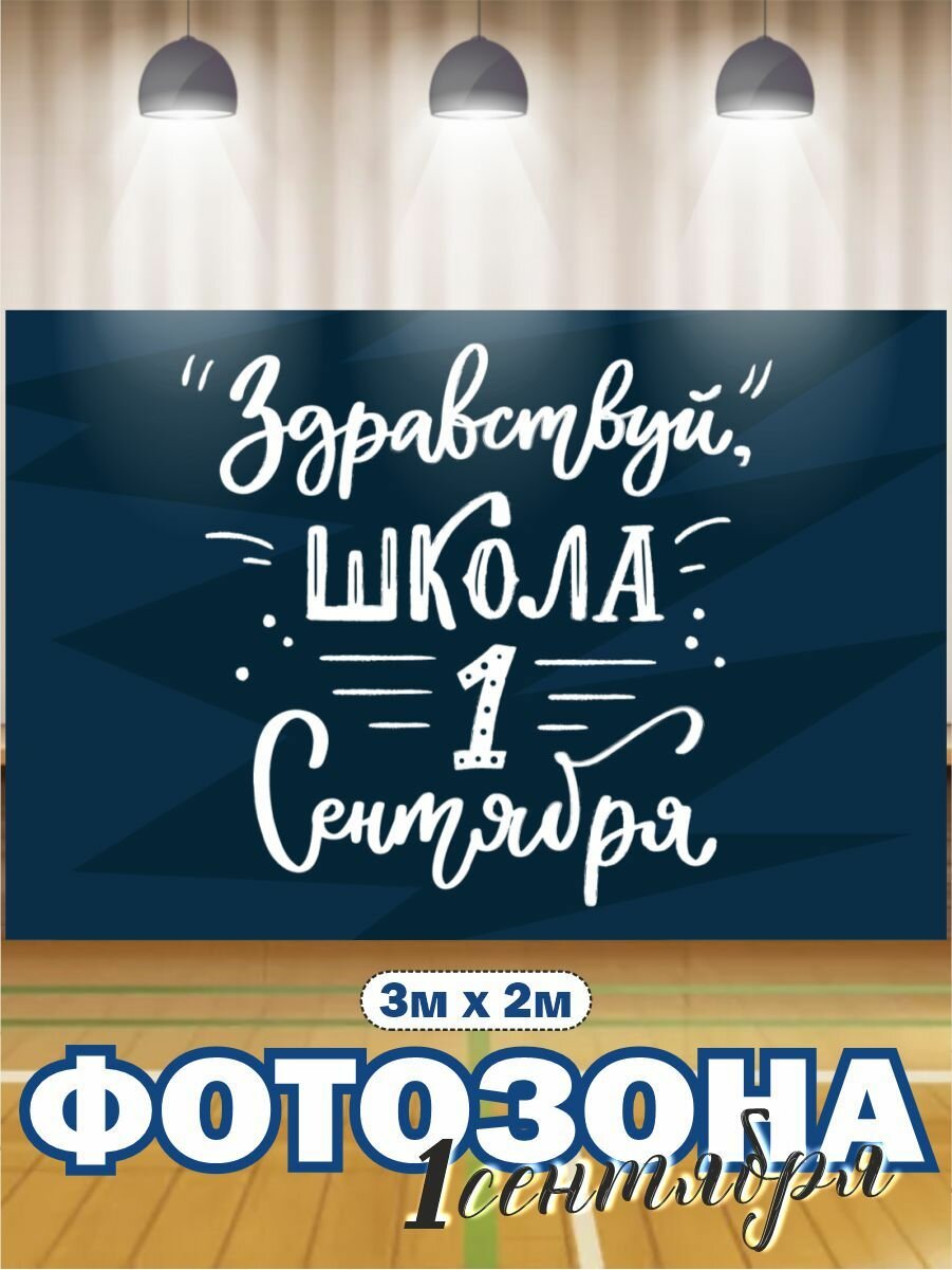 Баннер фотозона на 1 сентября 300 см х 200 см без люверсов