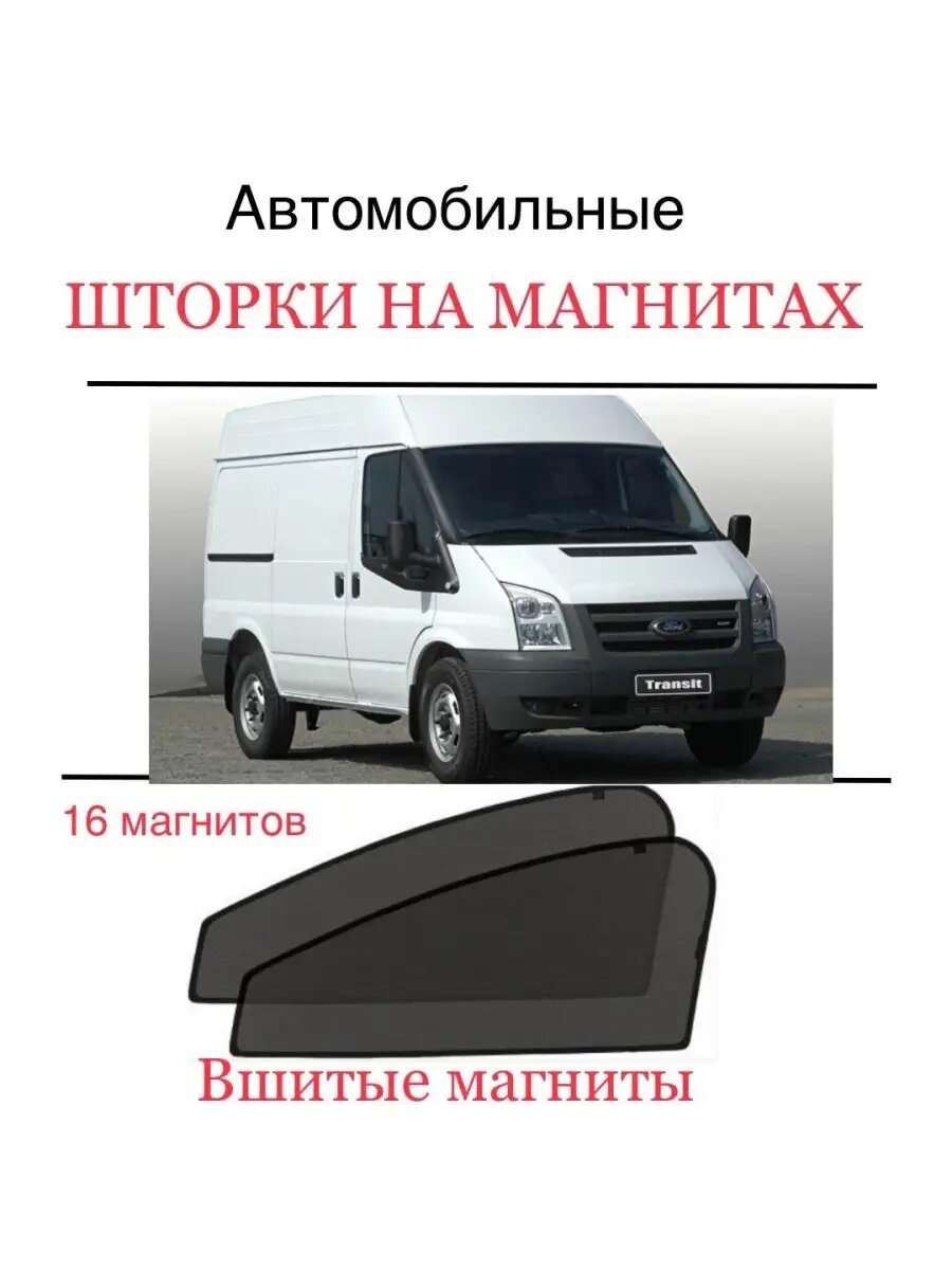 Шторки FORD Transit 2006- форд транзит