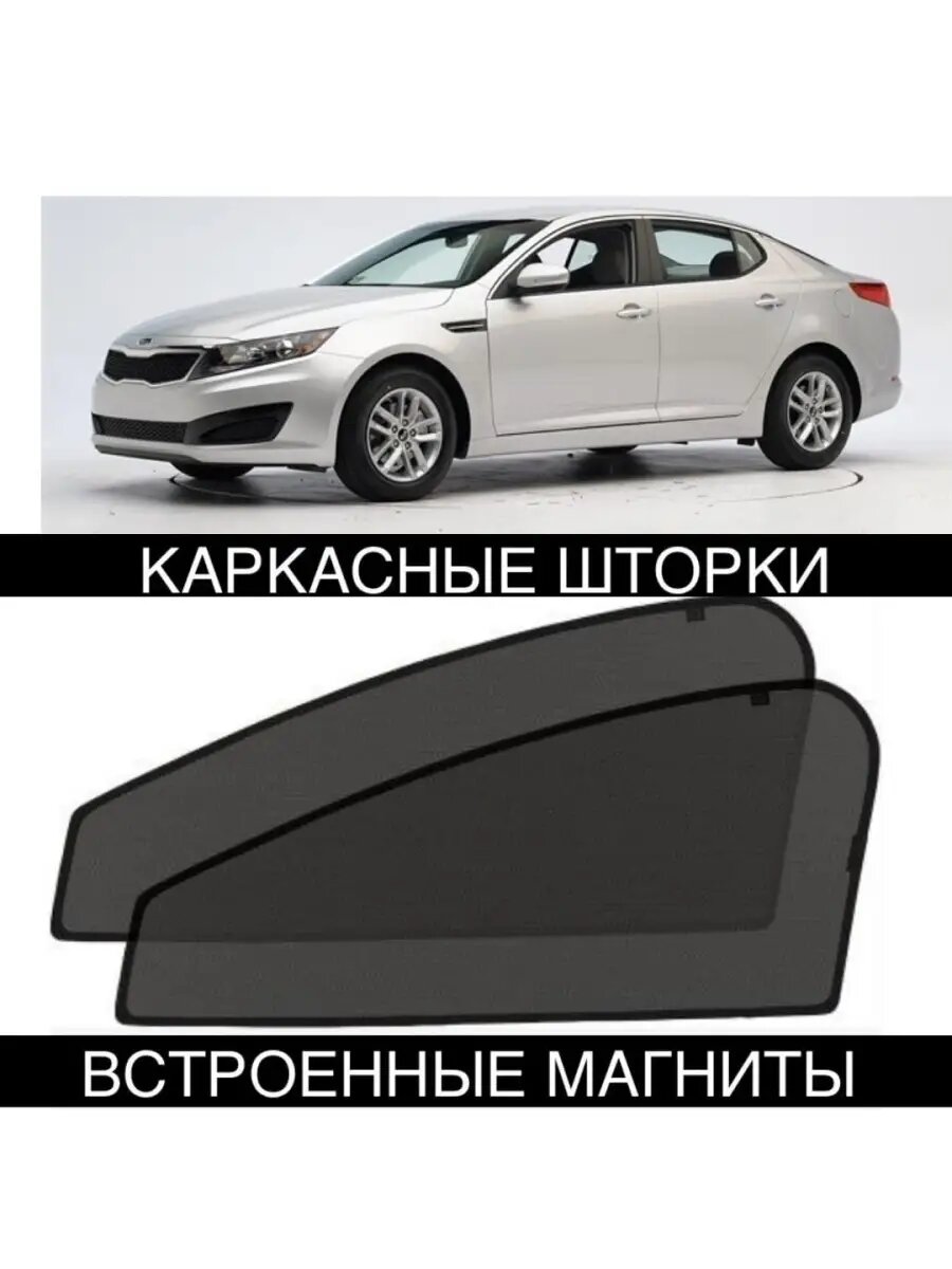 Шторки Kia Optima 3 2010-2015 оптима