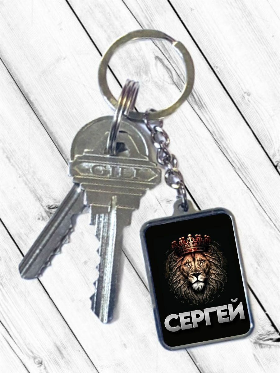 Брелок, Сергей — фото 1