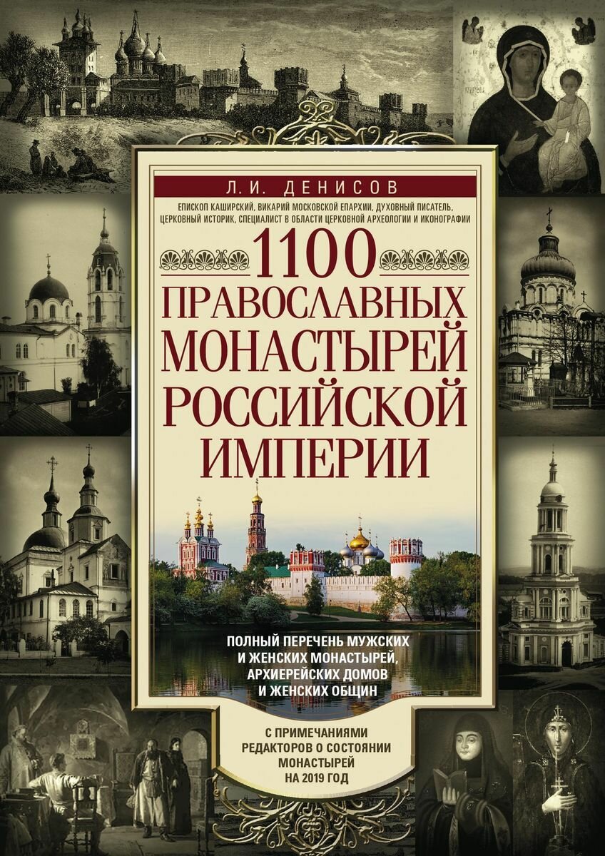 1100 православных монастырей Российской империи. Полный перечень мужских и женских монастырей, архие