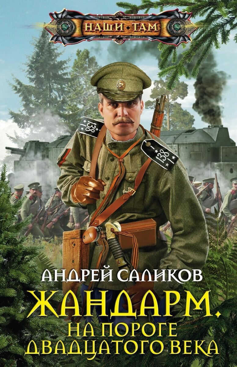 Жандарм на пороге 20 века