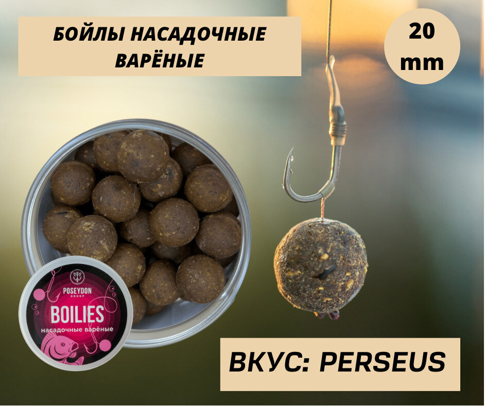 Бойлы Poseydon Group насадочные варенные "PERSEUS" 20мм, 150g