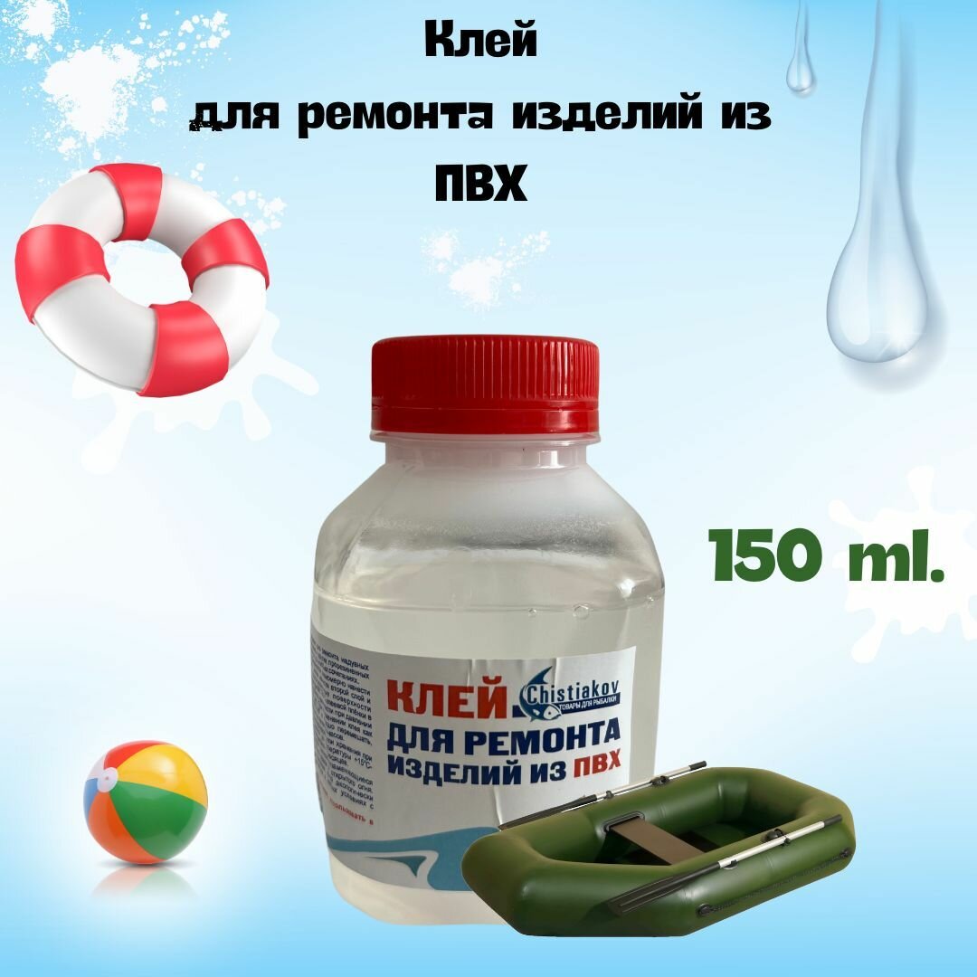 Клей для пвх Chistiakov / клей для надувных лодок для ремонта пвх прозрачный 150 мл