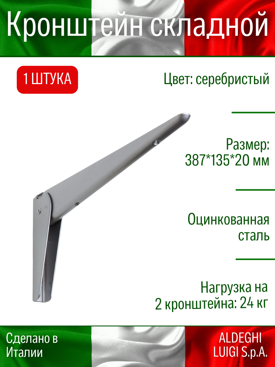 Кронштейн ALDEGHI LUIGI S.p.A. складной 387х135х20 мм, оцинкованный, цвет: серебристый, 24 кг