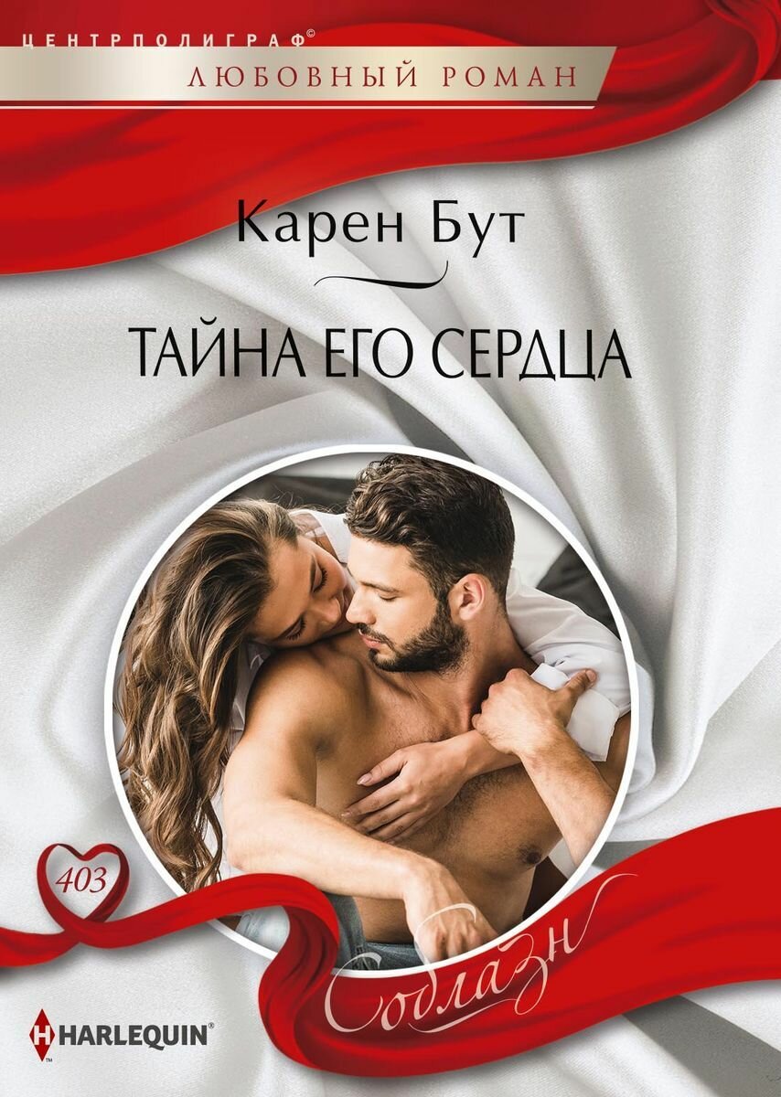 Тайна его сердца