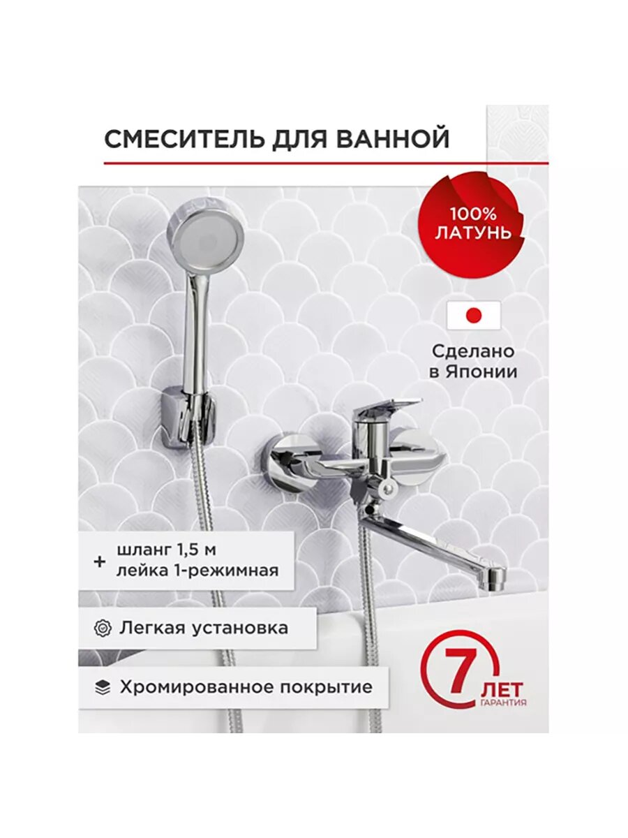 Смеситель для ванны