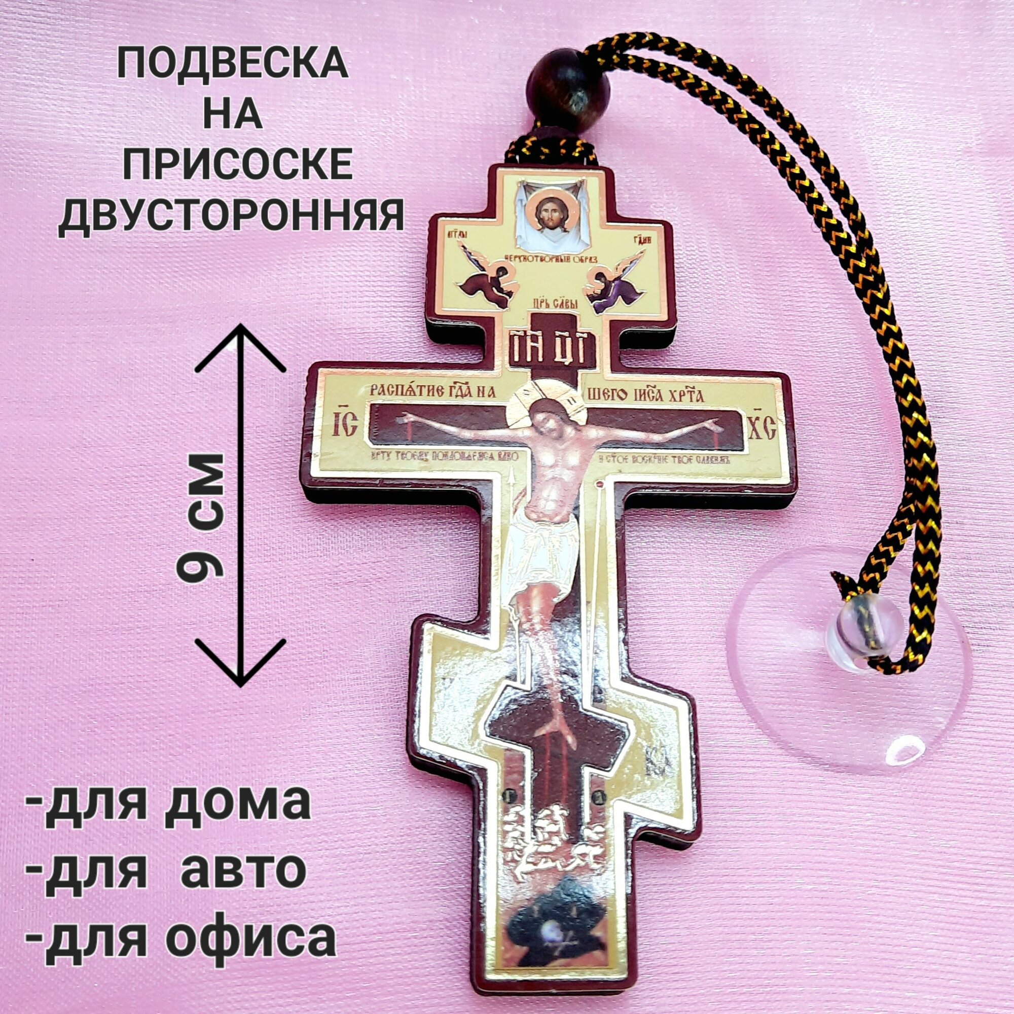 Подвеска распятие на присоске двусторонняя (для авто, для дома, для офиса)