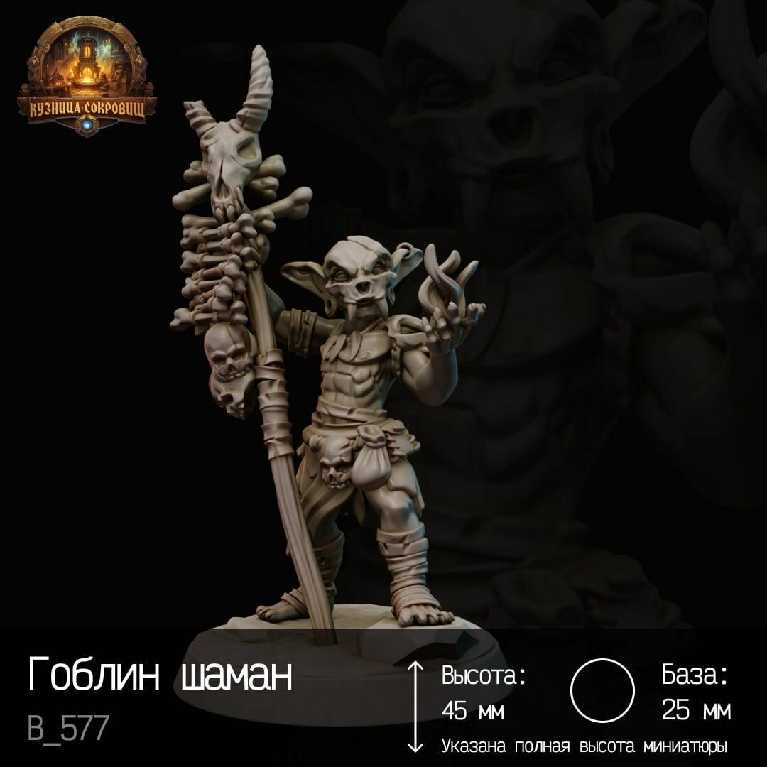 Миниатюра Гоблин шаман ДНД / Вархаммер