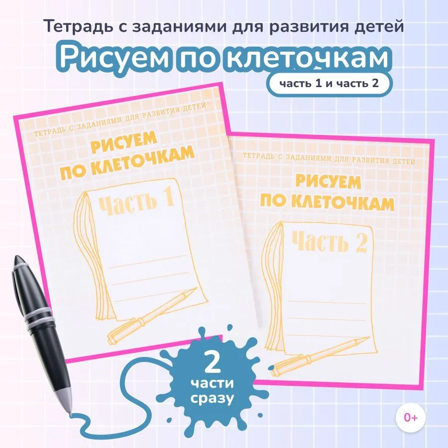 Рабочие тетради" Рисуем по клеточкам". Комплект 2 части. Весна-Дизайн.