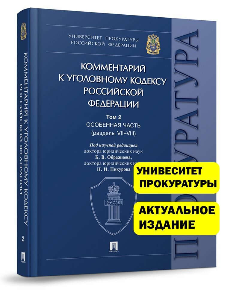 Комментарий к Уголовному кодексу Российской Федерации. В 3 т. Т. 2. Особенная часть (разделы VII-VIII).