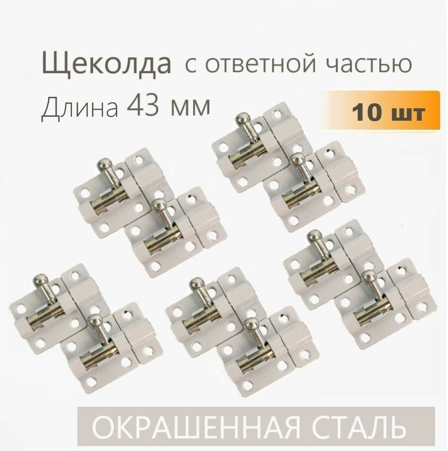 Шпингалет для двери 10 шт, задвижка накладная белая, щеколда маленькая