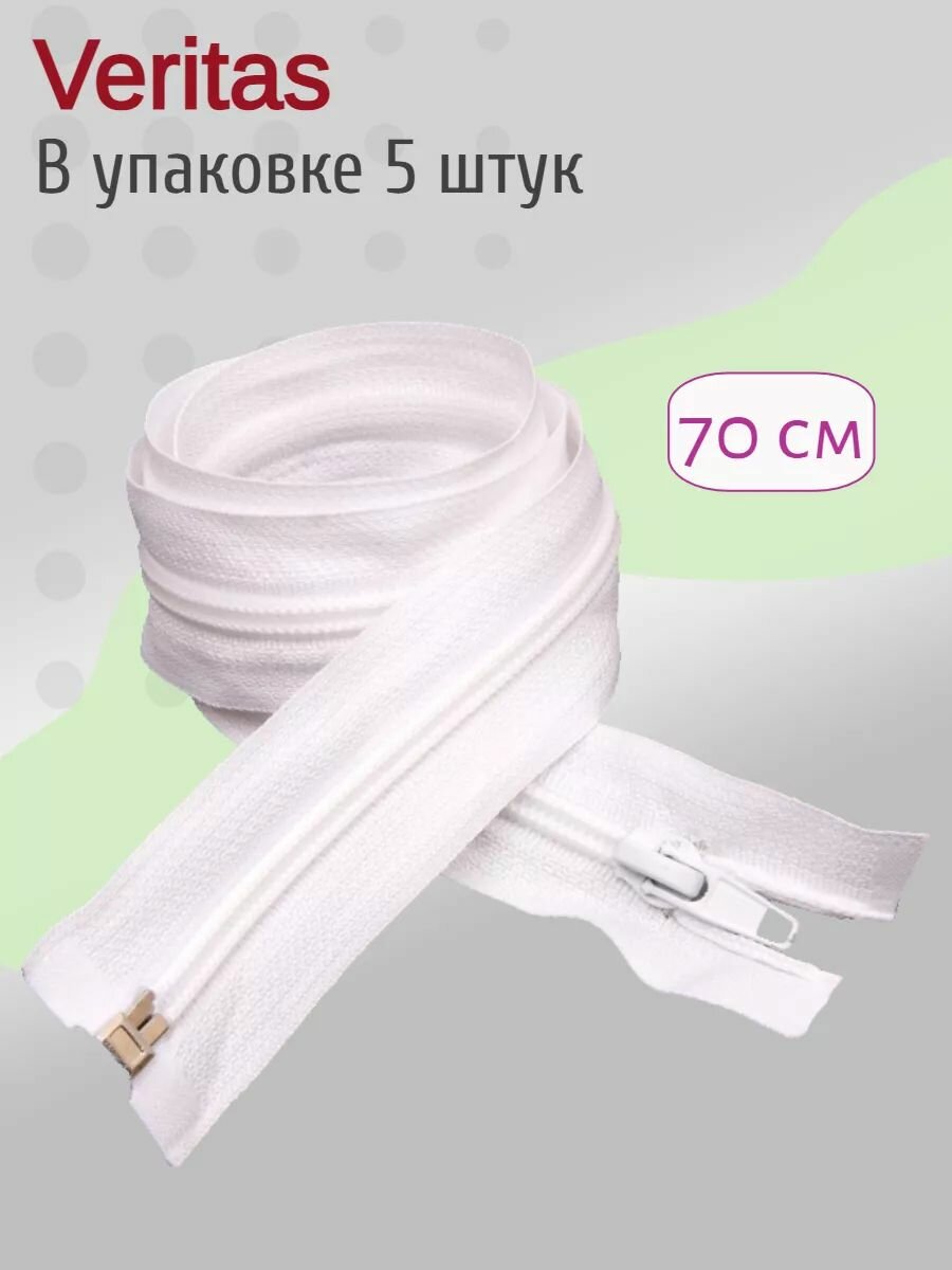 Молния спиральная разъемная 70 см. тип 5 (набор 5 штук)