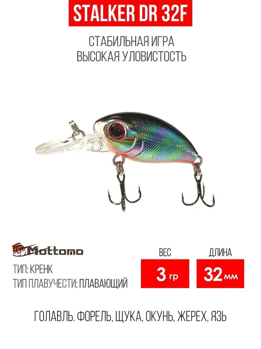 Воблер для рыбалки Mottomo Stalker DR 32F 3g, крэнк плавающий для спиннинга. Приманка на голавля, форель, окуня, жереха.