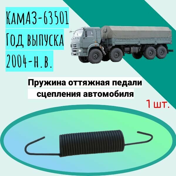 Пружина оттяжная педали сцепления автомобиля КамАЗ-63501 Год выпуска 2004-н. в.