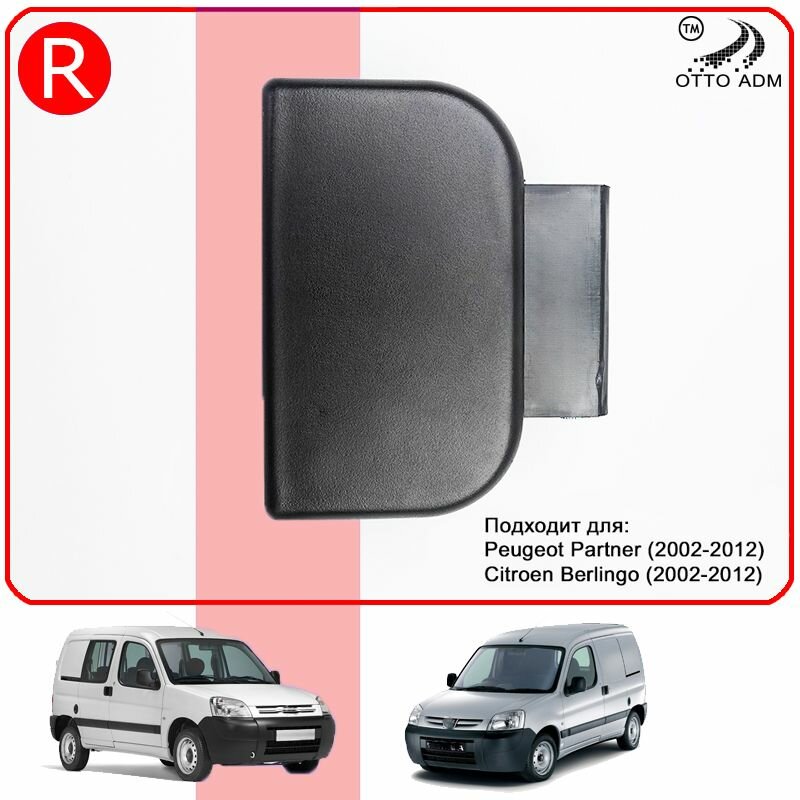 Ручка двери передняя правая для Peugeot Partner 2002-2012 и Citroen Berlingo пассажирская ручка для Пежо и Ситроен 9101. J5