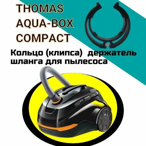 Кольцо (клипса) держатель шланга для пылесоса THOMAS AQUA-BOX COMPACT