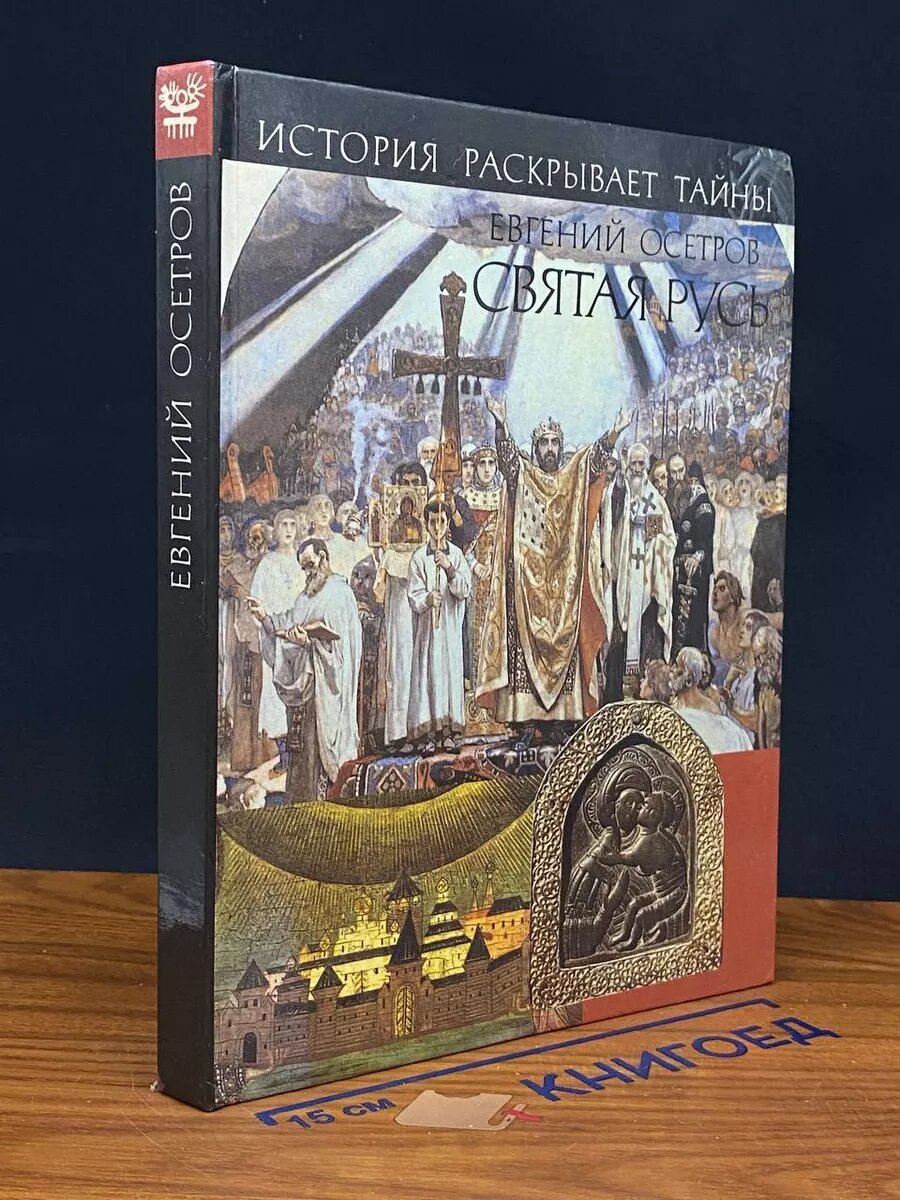 Книга. Святая Русь 1996 (2040217604798)