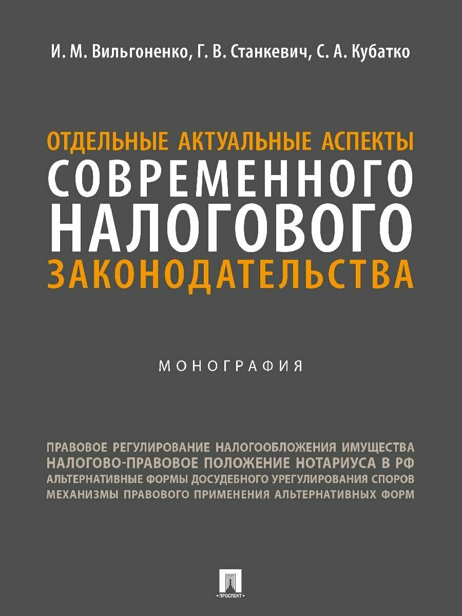 Отдельные актуальные аспекты современного налогового законодательства.