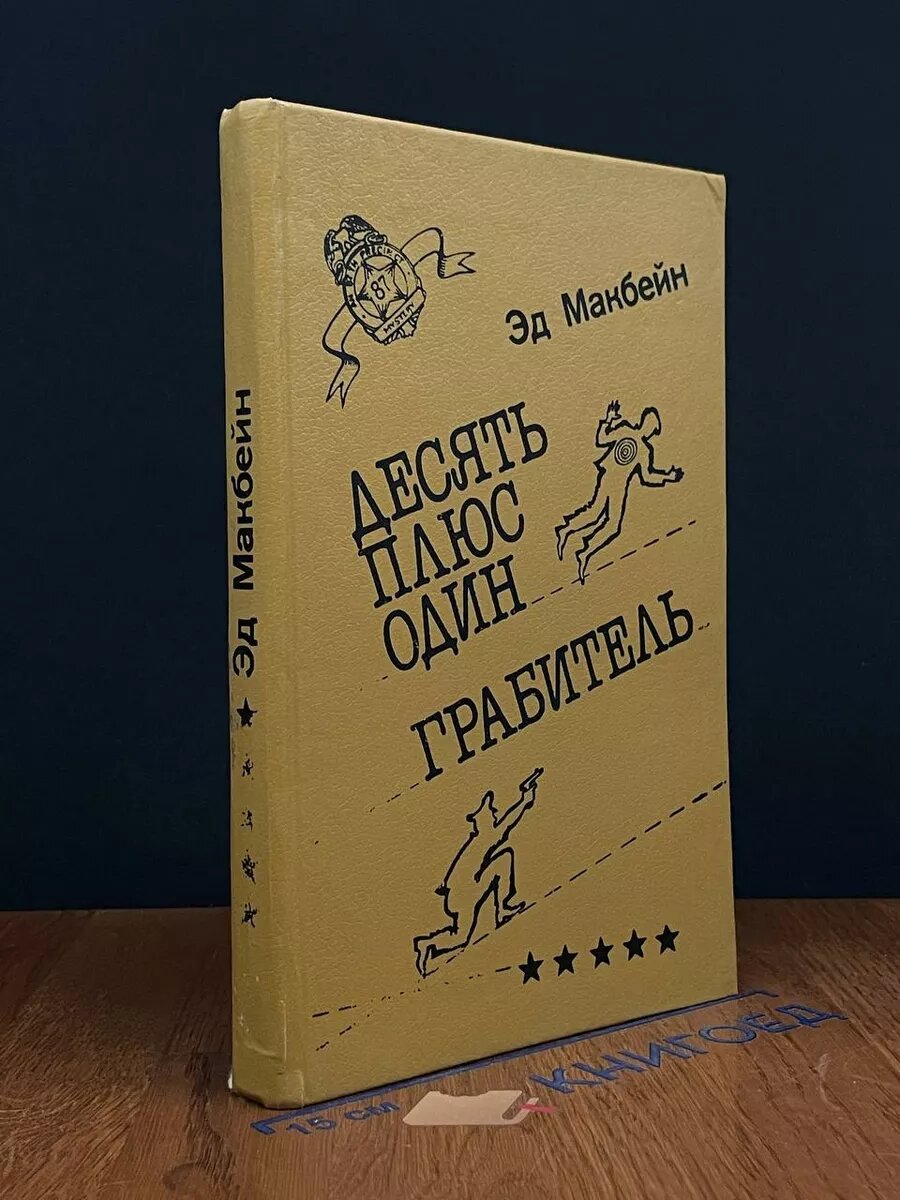 Книга. Десять плюс один. Грабитель 1992 (2040385786234)