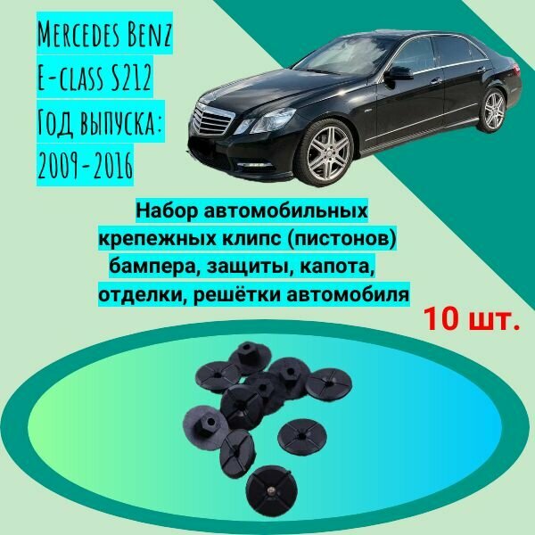 Набор автомобильных крепежных клипс (пистонов) бампера, защиты, капота, отделки, решётки автомобиля Mercedes Benz E-class S212 Год выпуска: 2009-2016