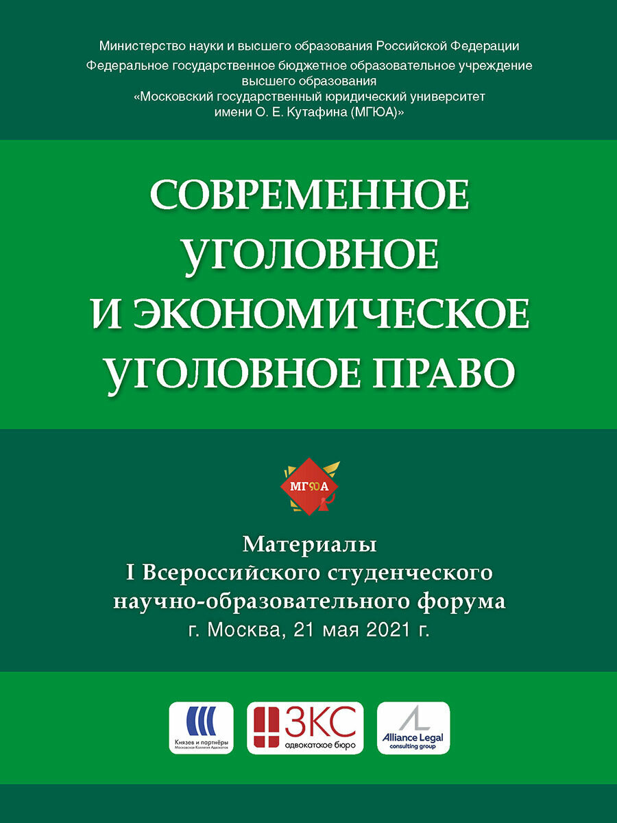 Современное уголовное и экономическое уголовное право. Материалы Всероссийского студенческого научно-образовательного форума.