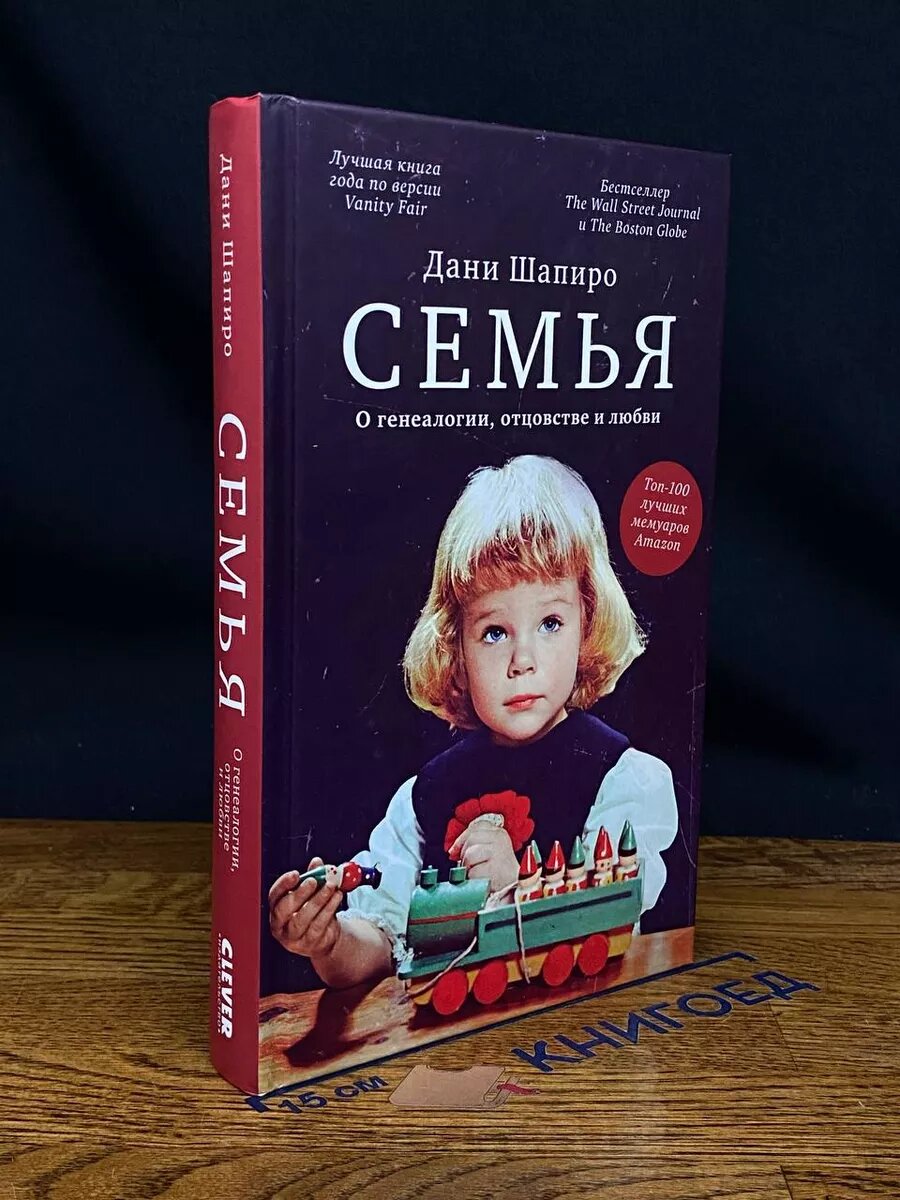 Книга. Семья. О генеалогии, отцовстве и любви 2021 (2040305223160)