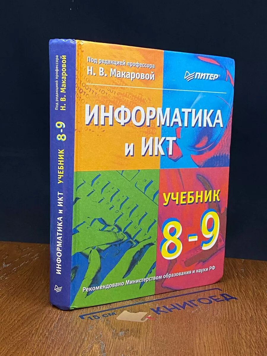 Книга. Информатика и ИКТ. 8-9 класс 2010 (2039908135383)