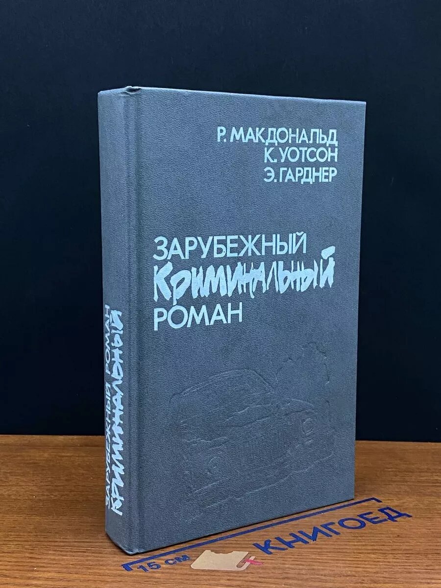 Книга. Зарубежный криминальный роман 1991 (2040052746011)