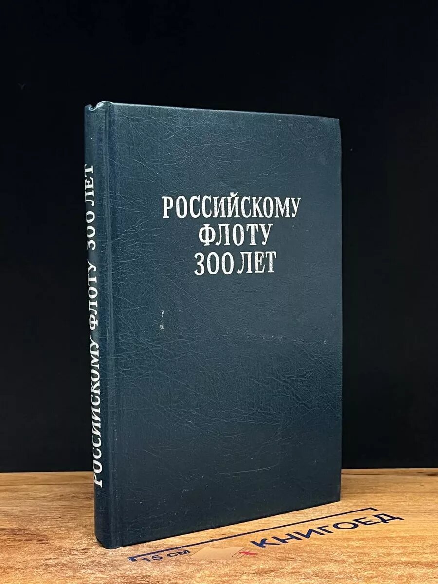 Книга. Российскому Флоту 300 лет 1996 (2040305215813)