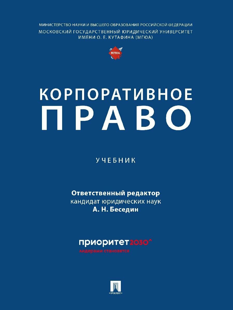 Корпоративное право.