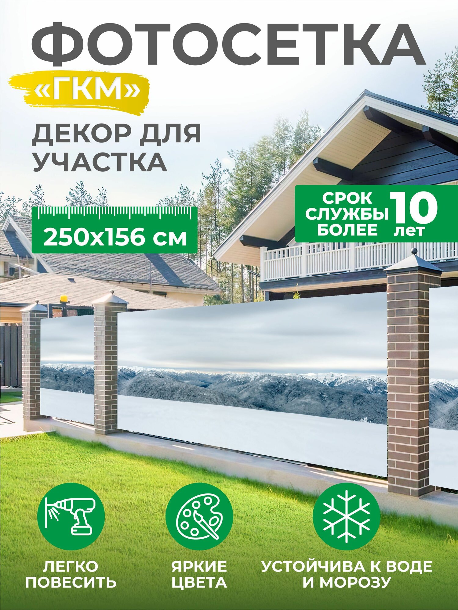 Фотосетка, фотофасад, декор забора, беседки, баннер 250х156