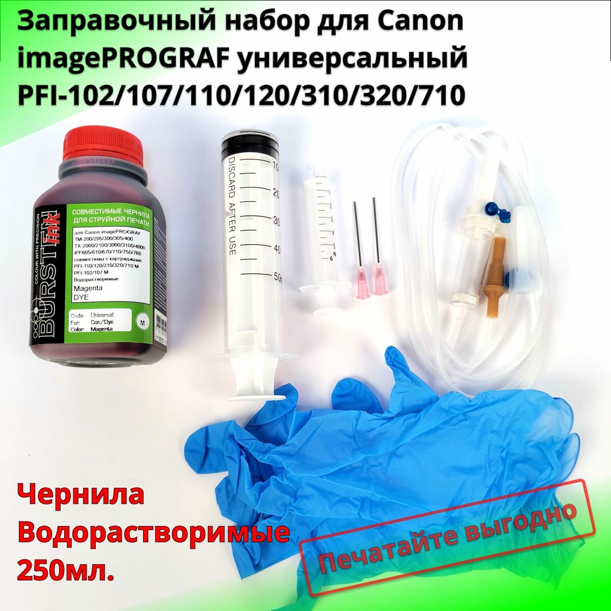 Заправочный набор универсальный пурпурный для Canon TM-200, TM-205, TM-240, TM-250, TM-255, TM-300, TM-305, TM-340, TM-350, TM-355, iPF605, iPF710, iPF510 iPF670 iPF770 iPF610 картриджи PFI-110M, PFI-120M, PFI-320M, PFI-102M, PFI-303M, PFI-107M, PFI-104M