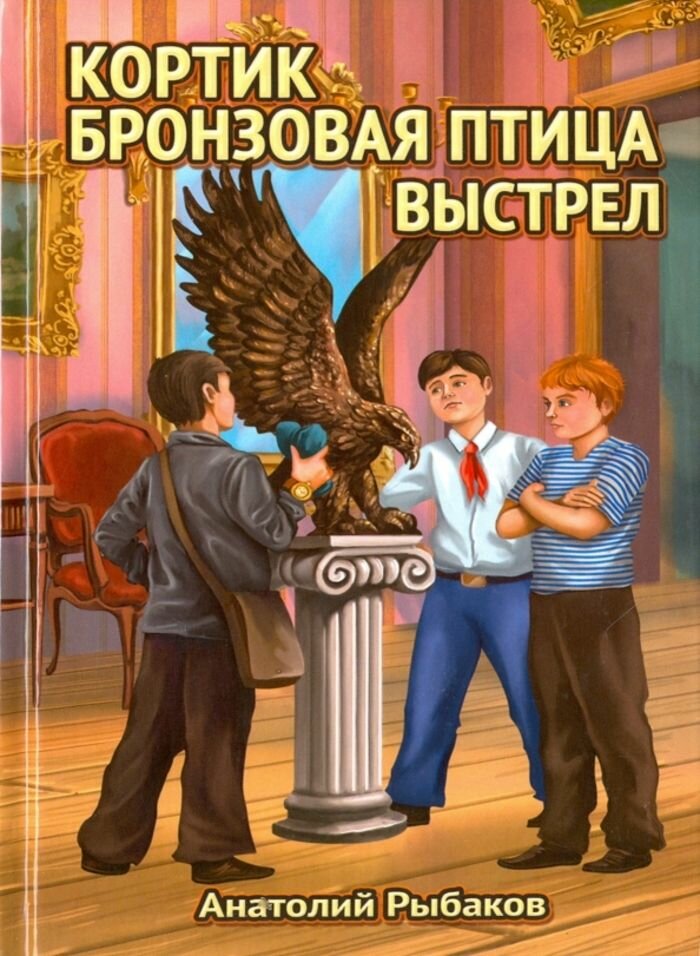 Трилогия. Кортик. Бронзовая птица. выстрел. Рыбаков.