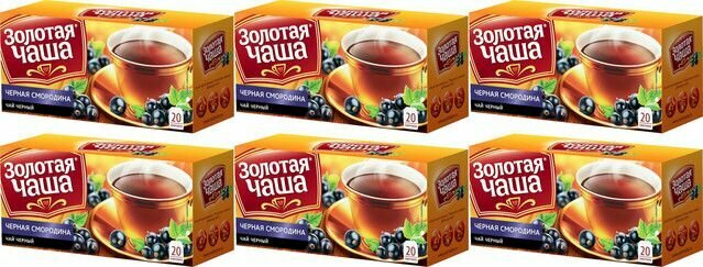 Золотая Чаша чай Черная смородина 20 пакетиков 6 упаковок