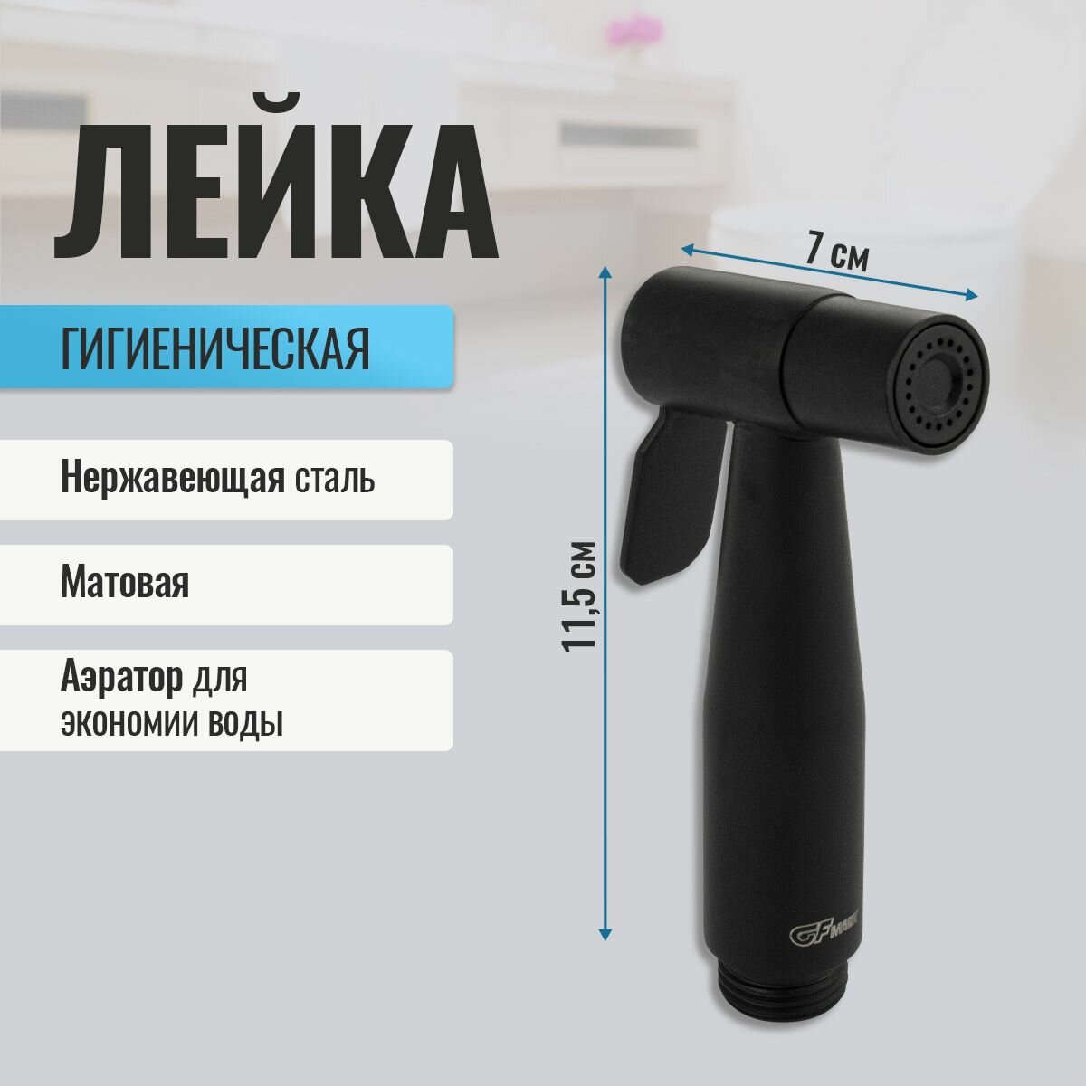 GFmark - Лейка гигиеническая для биде